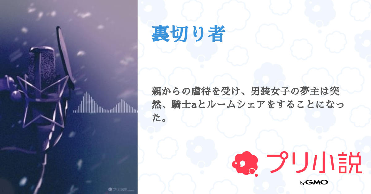 裏切り者 全14話 【連載中】（ぬわさんの小説） 無料スマホ夢小説ならプリ小説 Bygmo